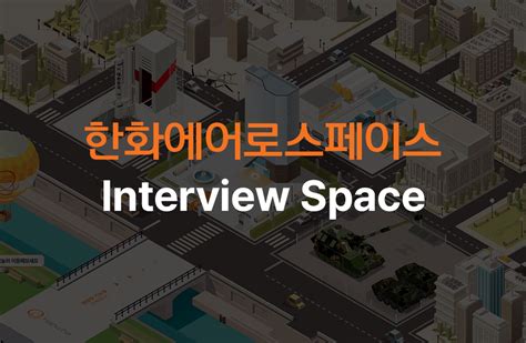 한화에어로스페이스 Interview Space 쉽고 재미있는 메타버스 Zep