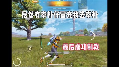 居然有拳補仔敢冒充我！必須出征打壓和平精英 藝術旭 Bug 黑鏢客夢迴 自制遊戲 遊戲bug 黑鏢客 Youtube