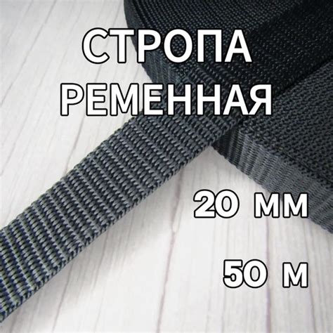 Стропа Ременная Текстильная 20 мм, 10,5 г/м цвет Темно-серый - 50 ...