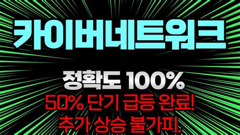 카이버네트워크 단기 50 급등 완료 추가 상승 불가피 카이버네트워크카이버네트워크전망카이버네트워크매수가카이버