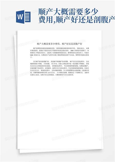 顺产大概需要多少费用 顺产好还是剖腹产好 Word模板下载 编号qkmvwjgj 熊猫办公