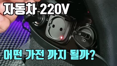 자동차 220v 콘센트 Ac 인버터 어떤 가전 까지 사용 가능할까 Youtube
