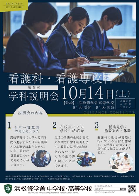 令和5年度 第5回 看護科・看護専攻科 説明会 10月14日土明日開催 新着情報 浜松修学舎 中学校・高等学校