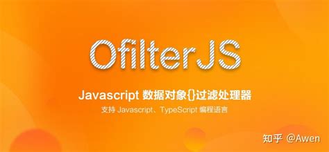 🖖 推荐一个 Javascript 数据对象过滤处理库 Ofliterjs，快速解决对数据的操作，为开发提供更简单、便捷、高效的数据处理 知乎