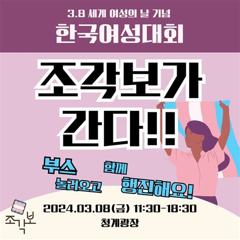 트랜스젠더 인권단체 조각보 38 한국여성대회 조각보가 간다 🥖🌹돌아온 페미대명절 38
