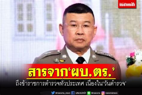 การเมือง สารจากผบ ตร ถึงข้าราชการตำรวจทั่วประเทศ เนื่องในวันตำรวจ