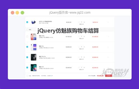 jquery仿魅族购物车结算