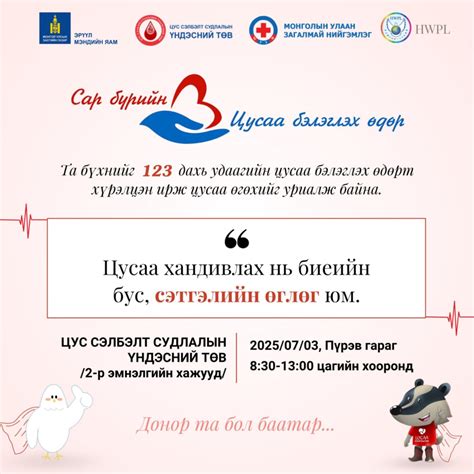 Цус САР БҮРИЙН 3 ЦУСАА БЭЛЭГЛЭХ ӨДӨР уламжлалт өдөрлөгийн 123 дахь арга хэмжээ маргааш буюу