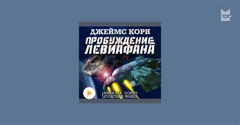 Аудиокнига Пробуждение Левиафана, Джеймс Кори — слушать в Букмейте