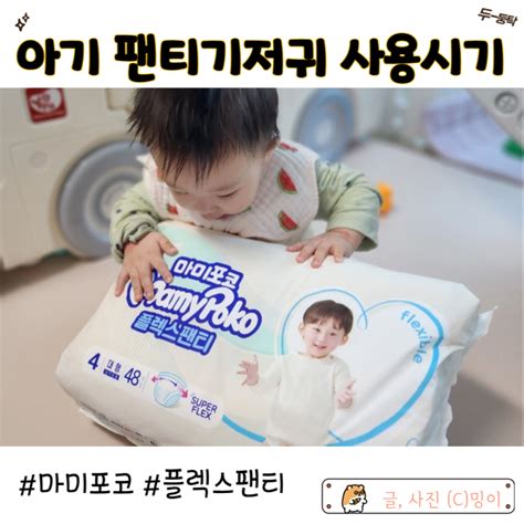 팬티기저귀 사용시기 활발한 아기 마미포코 플렉스 네이버 블로그