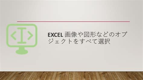 Excel 画像や図形などのオブジェクトをすべて選択 Itメモ（it Memo）