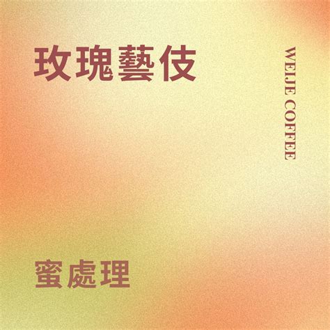 魏爵咖啡 Weijecoffee 玫瑰藝伎 聖塔芭芭拉莊園 蜜處理