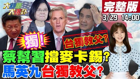 【大新聞大爆卦】獨蔡正元爆蔡英文訪美幫習近平擋麥卡錫來台綠媒黑馬英九講台灣總統變台獨教父綠逼顏寬恒千萬交保助攻林靜儀 違建重過邱莉莉上