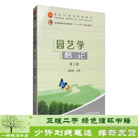 正版 园艺学概论第二2版程智慧中国农业出版社程智慧 编中国农业出版社9787109147652程智慧 编孔夫子旧书网