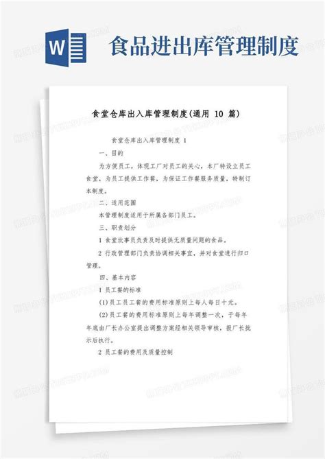 食堂仓库出入库管理制度 通用10篇 Word模板下载 编号lwbjadna 熊猫办公
