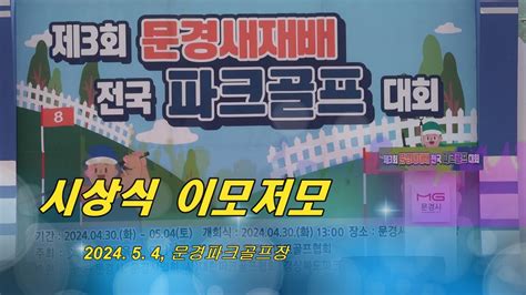 제3회 문경새재배 전국파크골프대회 시상식 이모저모 2024 5 4 Youtube 제3회 문경새재배 전국파크골프대회 시상식 이모저모 2024 5 4 Youtube