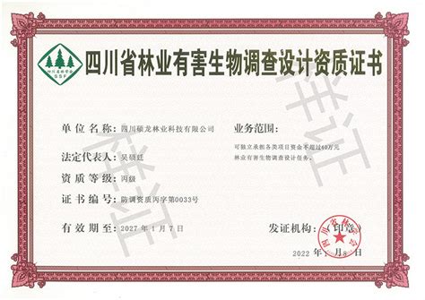 四川硕龙林业科技有限公司硕龙林业林业调查规划设计
