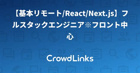 【基本リモートreactnextjs】フルスタックエンジニア※フロント中心【クラウドリンクス】
