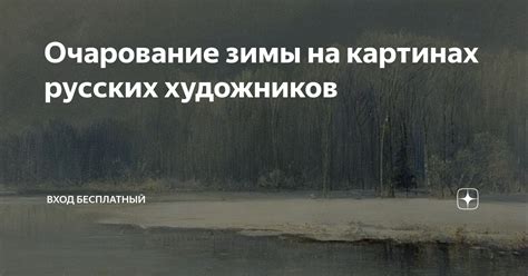 Очарование зимы на картинах русских художников Вход бесплатный Дзен