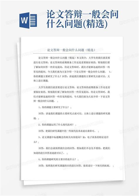 论文答辩一般会问什么问题精选word模板下载编号lwankven熊猫办公