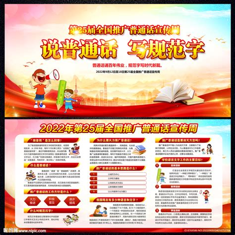 2022年推广普通话宣传周设计图 广告设计 广告设计 设计图库 昵图网