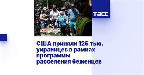 США приняли 125 тыс. украинцев в рамках программы расселения беженцев