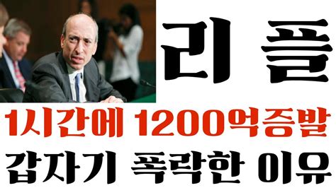리플 코인 긴급 1시간만에 1200억이 증발했다 갑자기 폭락한 이유 리플목표가 리플호재 리플전망 리플코인목표가
