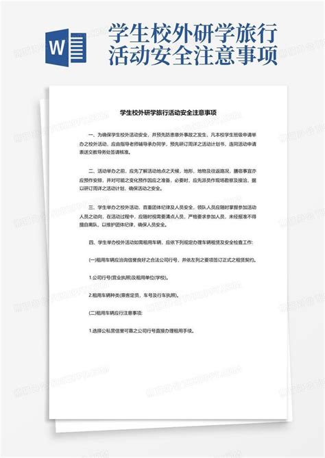学生校外研学旅行活动安全注意事项Word模板下载 编号qazodamx 熊猫办公