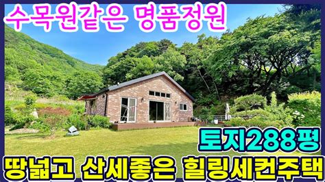 용천리 고급단지내 땅넓고 산세좋은 세컨하우스 수목원같은 명품정원~땅값만 받아요 서울 접근성좋은 전원단지 매매6억3천 양평전원