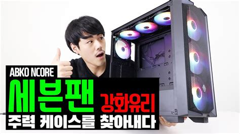 주력으로 판매할 기본 케이스 찾았습니다 공짜 팬이 7개라구요 Abko Ncore 세븐팬 강화유리 리뷰 And 개봉기 Youtube