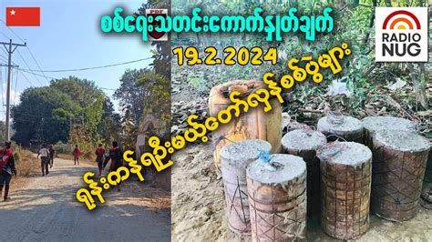 စစ်ရေးသတင်းများ 19 2 2024 Youtube