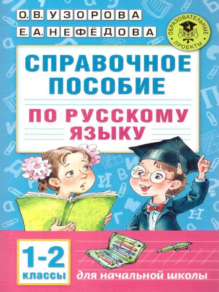 Справочное пособие по Русскому языку для начальной школы 1 2 классы Узорова Ольга Васильевна