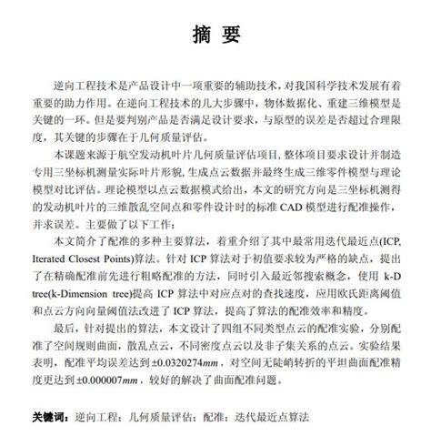 基于改进的ICP算法的点云配准技术 索炜达 猿创