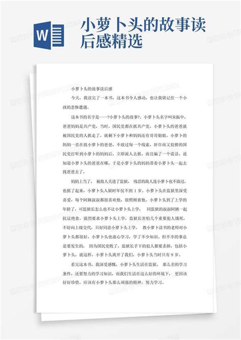 小萝卜头的故事读后感精选 Word模板下载 编号lvebgdep 熊猫办公
