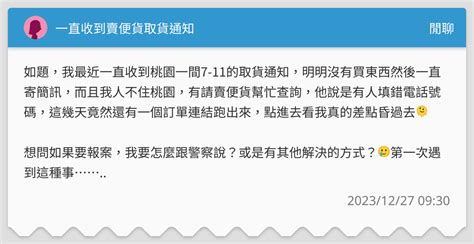 一直收到賣便貨取貨通知 閒聊板 Dcard