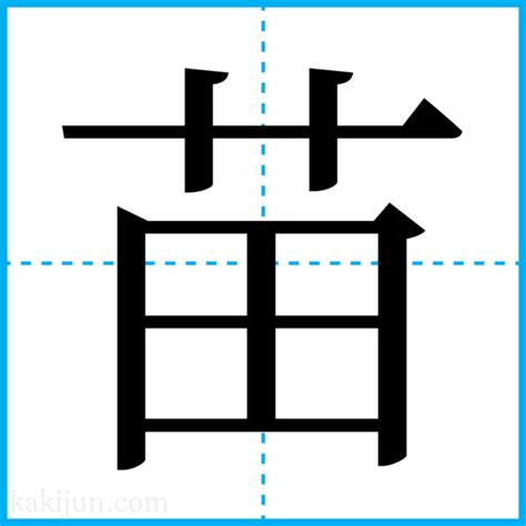 育苗の書き方読み方意味など