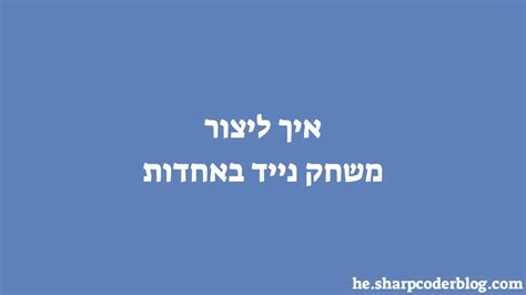 איך ליצור משחק נייד באחדות Sharp Coder Blog