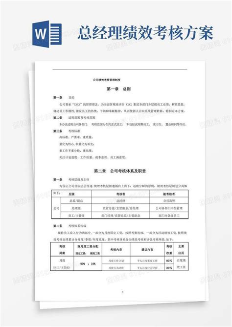 公司绩效考核方案完整版word模板免费下载编号z7pawq66e图精灵