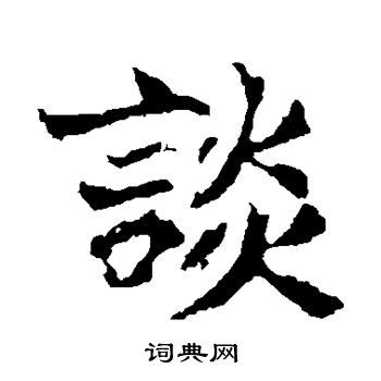 谈楷书书法欣赏 谈楷书字典 书法字典 词典网