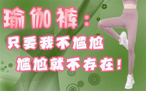 瑜伽裤：只要我不尴尬，尴尬的就是你！一个视频告诉你瑜伽裤的所有内容哔哩哔哩bilibili