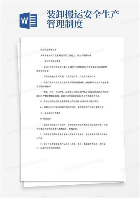 装卸作业管理制度 Word模板下载 编号qgnbebyb 熊猫办公
