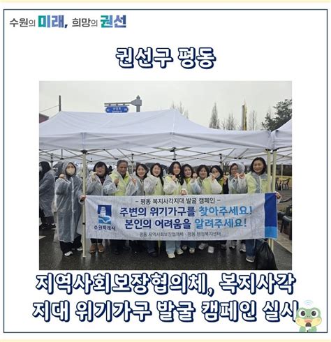 권선구청 수원시 권선구 평동 지역사회보장협의체위원장 김신애는 지난 5일 복지 사각지대에 놓인 위기 가구를 선제적으로 발굴하고 지역 주민의 관심을 높이기 위한 복지