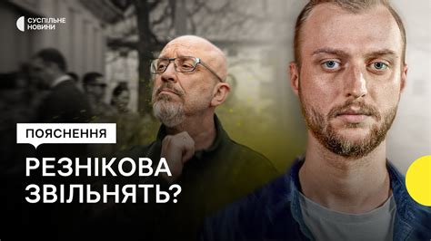 Ймовірна відставка Резнікова та хто є кандидатом на його заміну