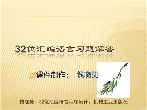 32位汇编语言习题及答案全部钱晓捷版word文档免费下载亿佰文档网