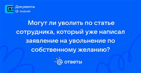 Могут ли уволить по статье сотрудника который уже написал заявление на увольнение по