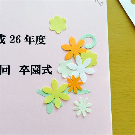 卒園式式次第