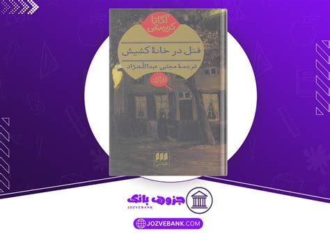 دانلود کتاب قتل در خانه کشیش آگاتا کریستی 311 صفحه