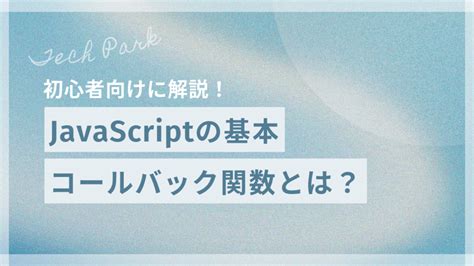 JavaScriptのコールバック関数とは分かりやすく解説 hashimo net