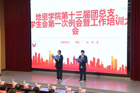 地理与资源科学学院第十三届团总支学生会 第一次全体例会暨工作培训会 地资学院
