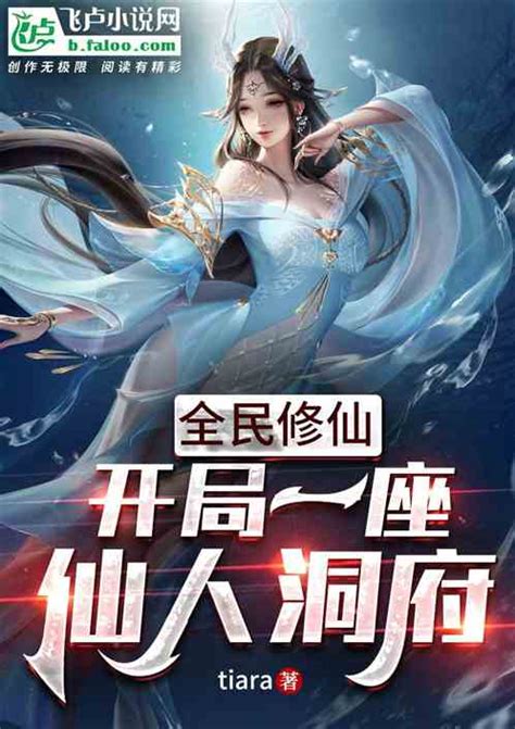 全民修仙：开局一座仙人洞府tiara小说全本小说下载飞卢小说网
